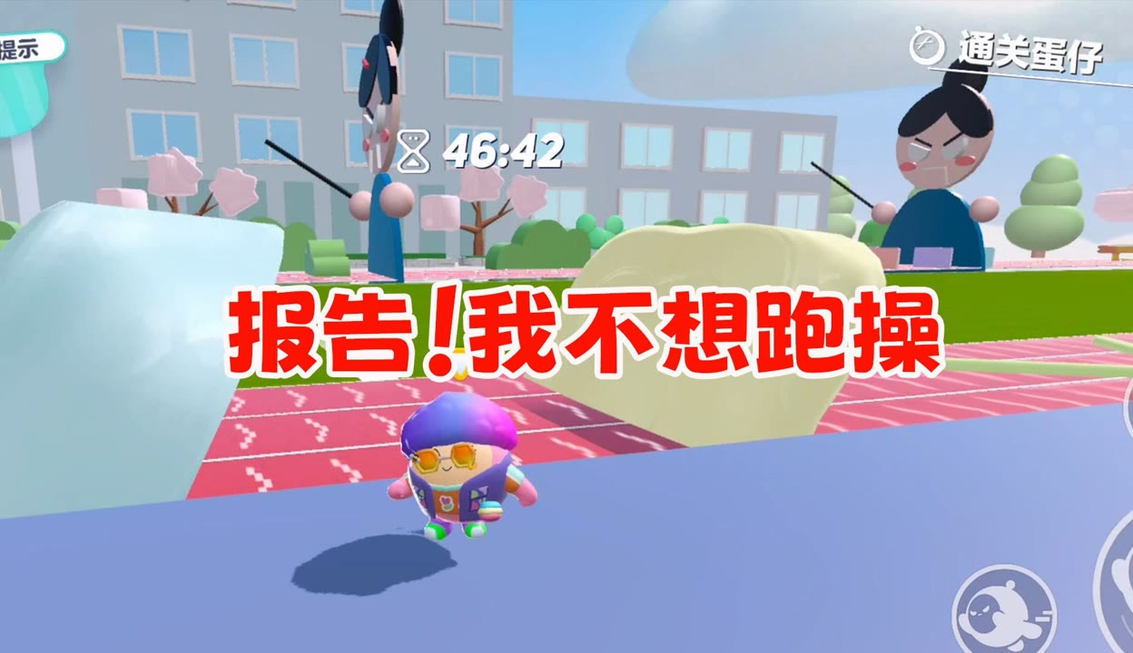 【电竞小黄鸭】蛋仔派对:报告!我不想跑操!每天都被老师追着跑操太痛苦了!粉丝数440534作品数1415 游戏视频 免费在线观看 爱奇艺