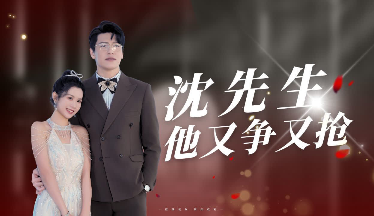 沈先生他又争又抢 第38集 视频 在线观看 爱奇艺