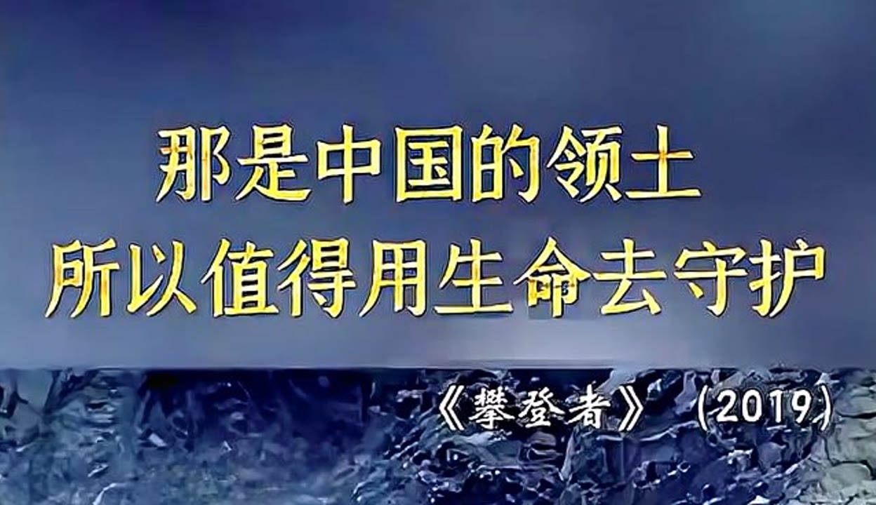 【CCTV6电影频道】《攀登者》捍卫国家尊严 不辜负使命和信念-8万粉丝202+点赞热议中_原创视频-免费在线观看-爱奇艺