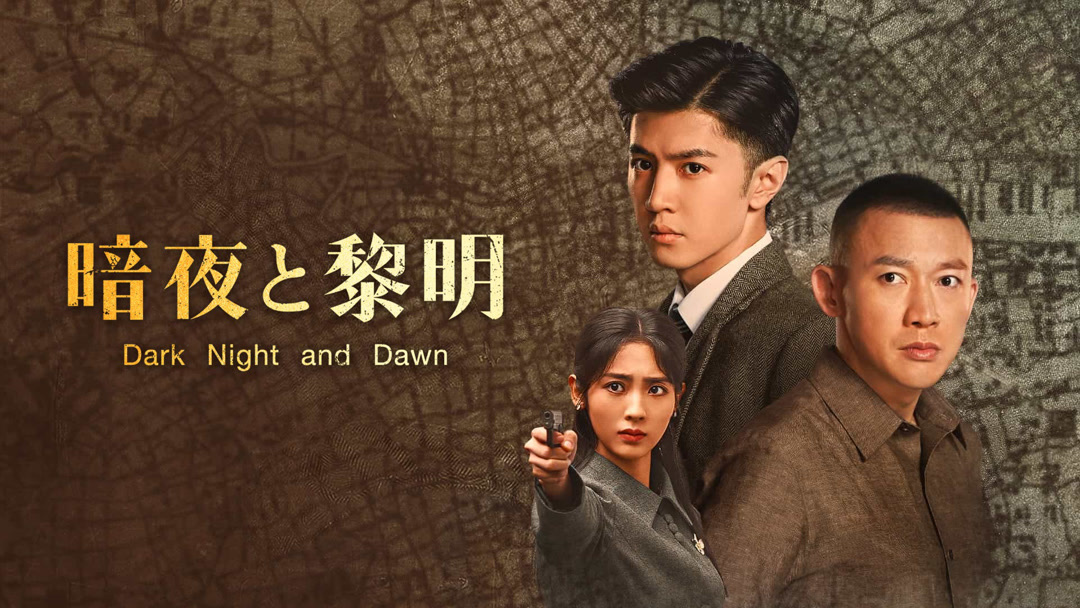 暗夜と黎明 第10回 日本語字幕 Iqiyi